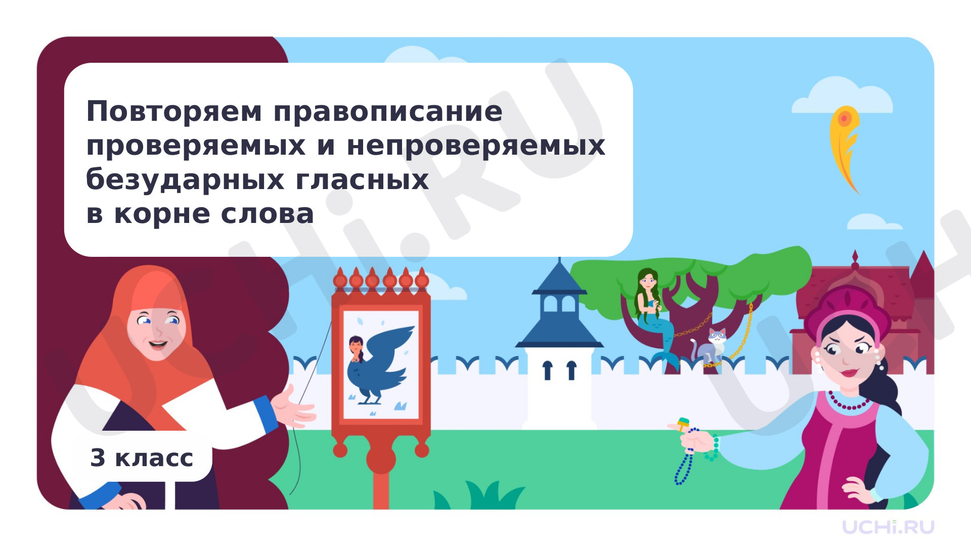 📈 Презентация по теме “Повторяем правописание проверяемых и