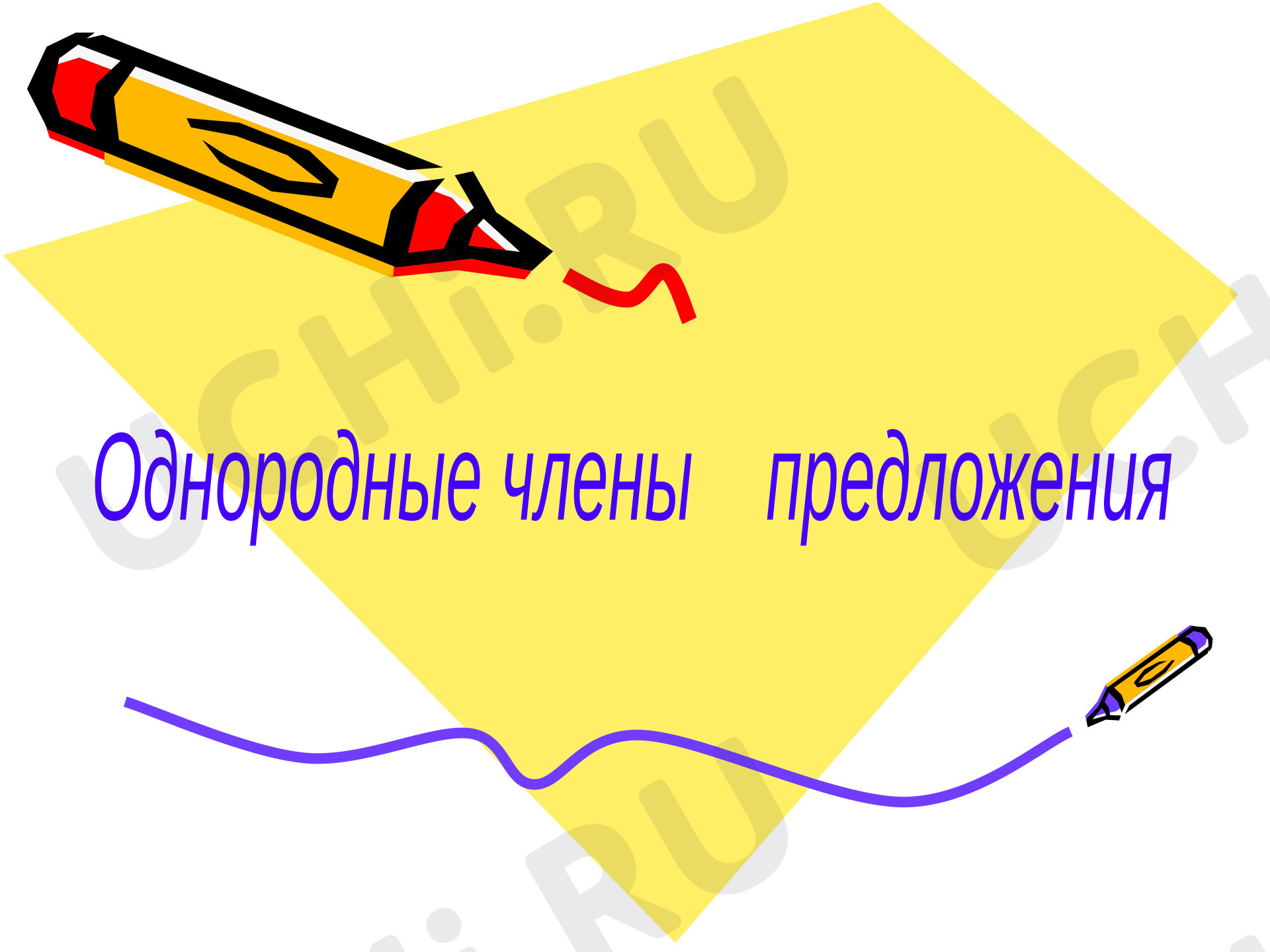 📈 Презентация №15 по теме “Однородные члены предложения” для 4 класса ...