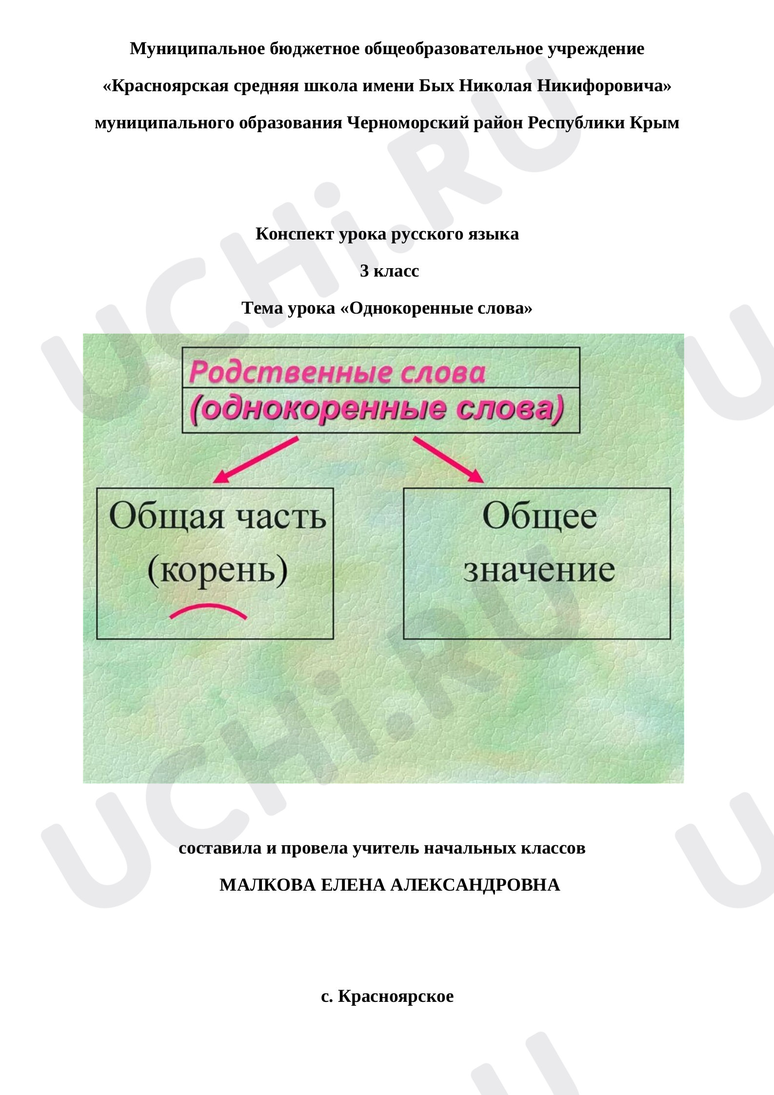 🟥 Заметки для презентации №9 по теме “Конспект урока по русскому языку