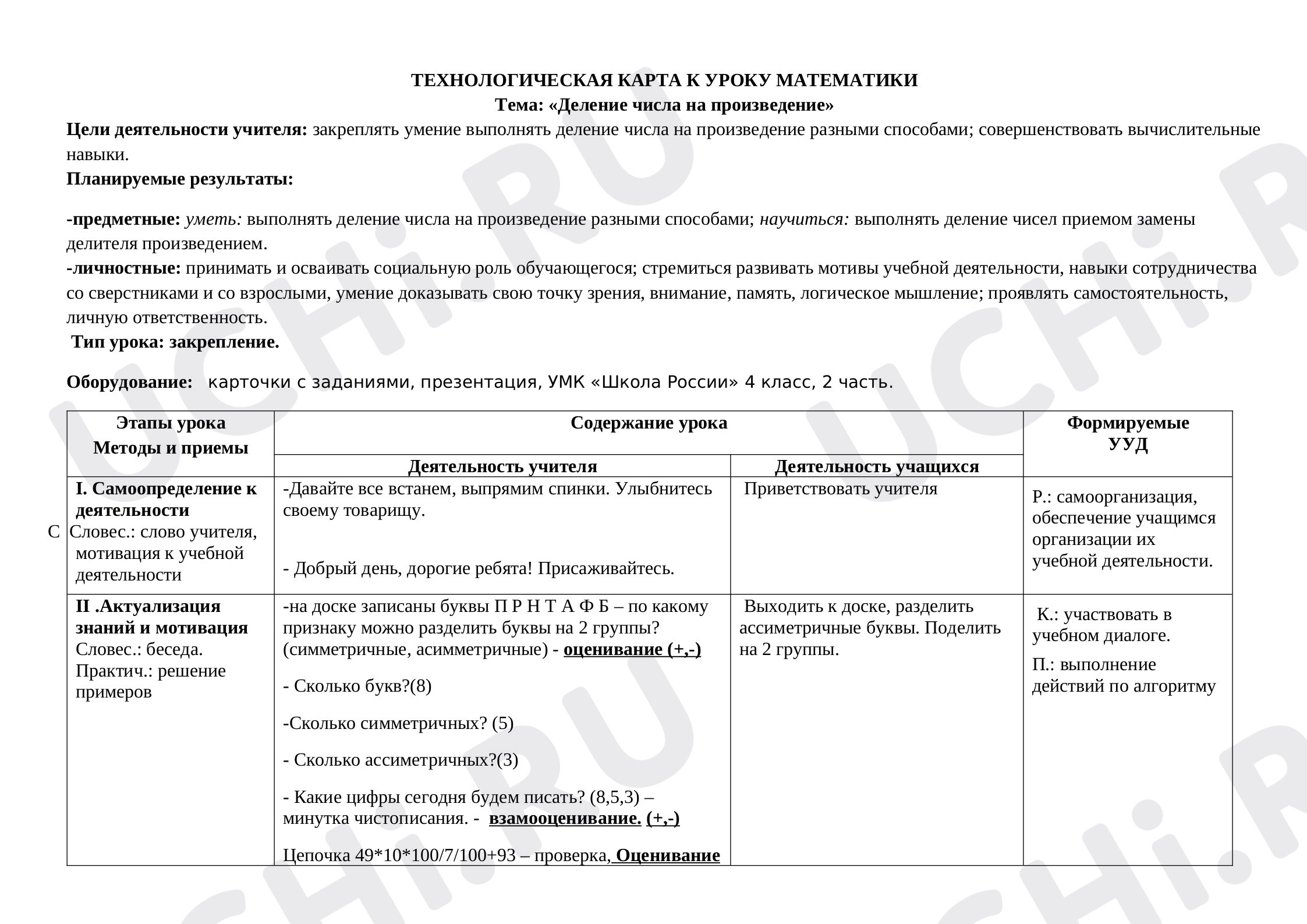 🟥 Заметки для презентации №3 по теме “План урока математики по теме Деление числа на