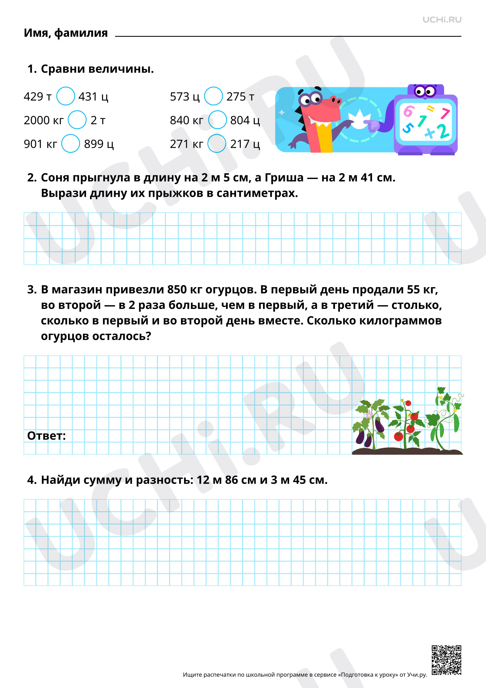 📒 Рабочий лист №3 по теме “Решение задач на нахождение величины массы