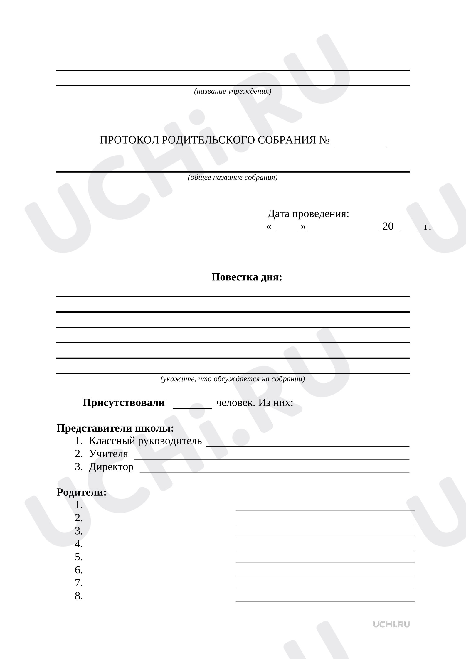 Шаблон протокола родительского собрания от Учи.ру