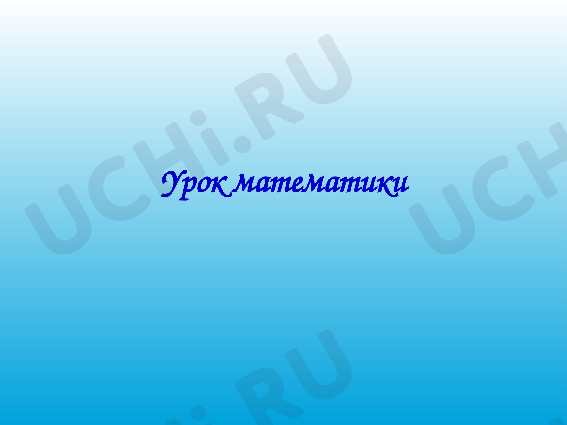 📈 Презентация №22 по теме “Презентация к уроку математики Открытый урок по теме «Скорость