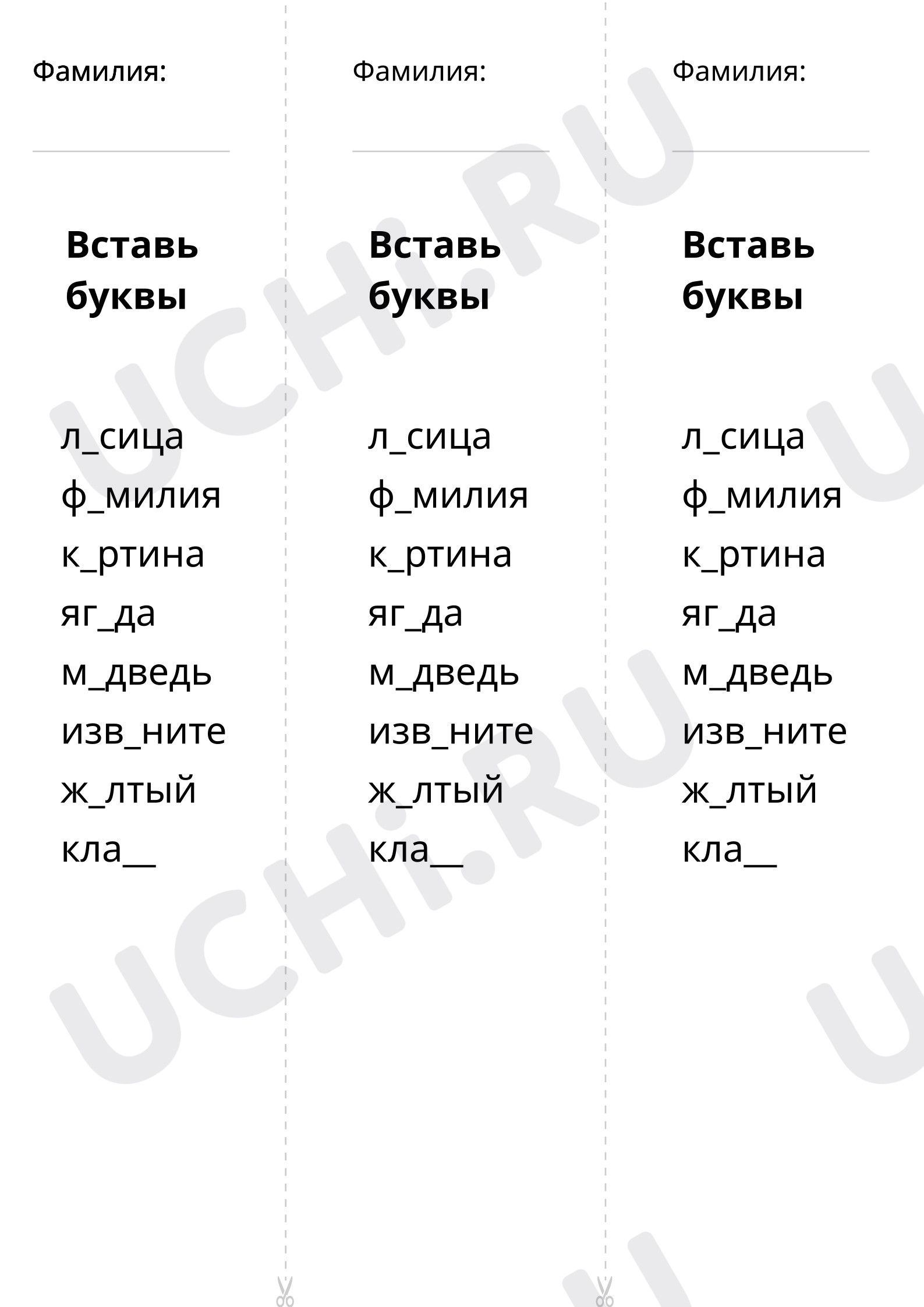 📒 Рабочий лист по теме “Вставь пропущенные буквы Словарные слова” для