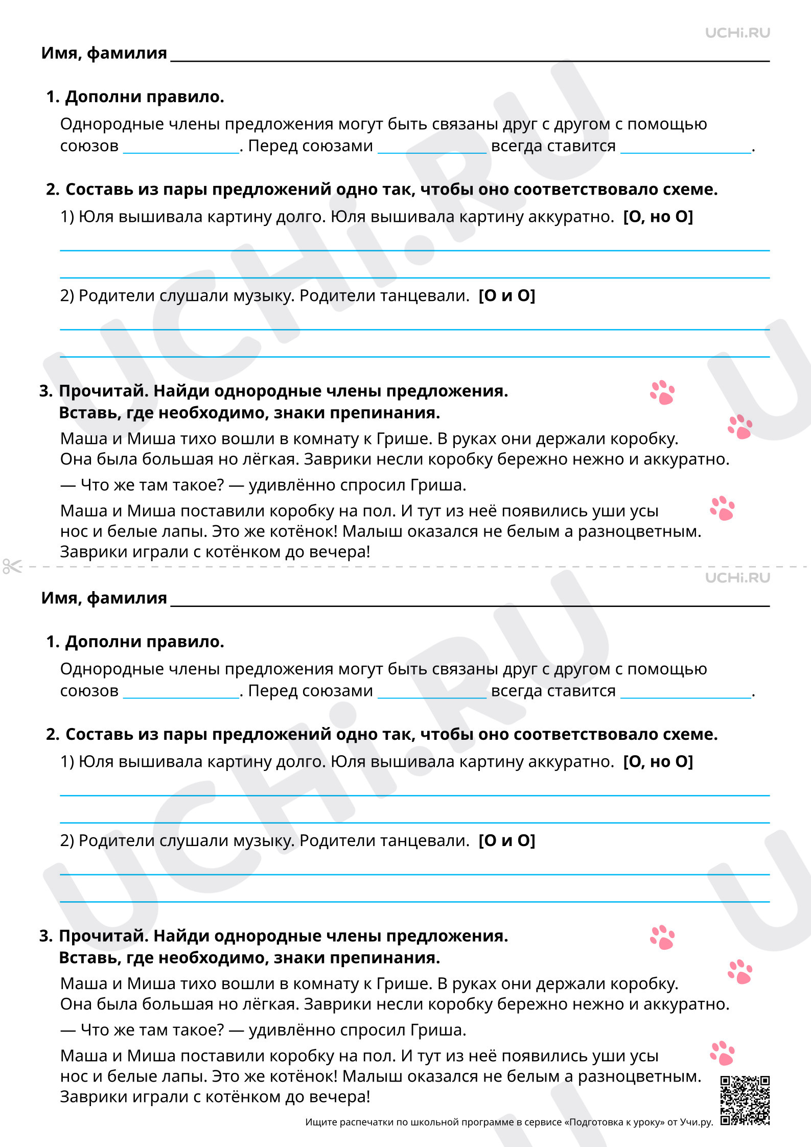📒 Рабочий лист №3 по теме “Знаки препинания в предложениях с однородными членами соединёнными