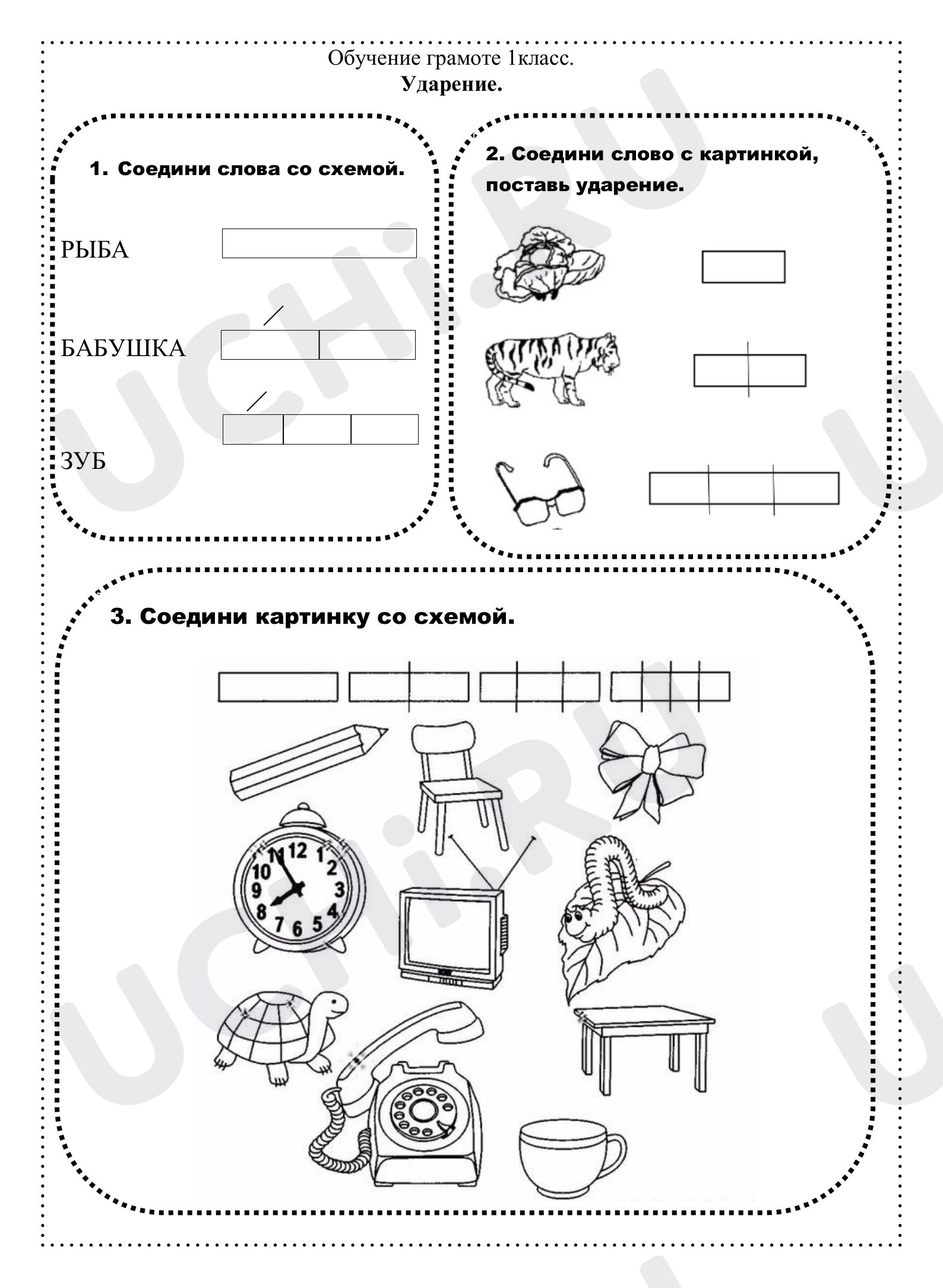 📒 Рабочий лист №17 по теме “Слог. Ударение” для 1 класса | Учи.ру