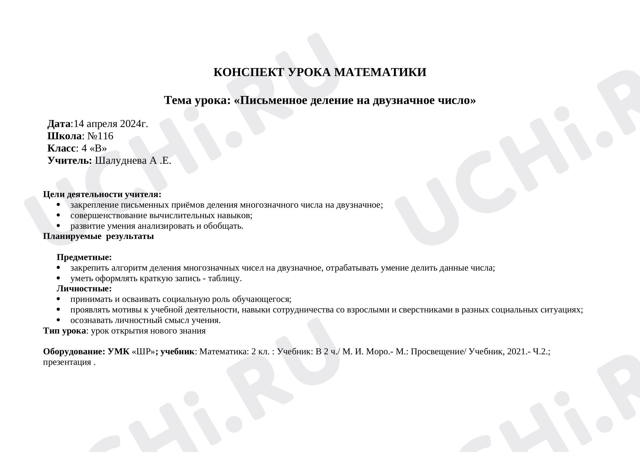 🟥 Заметки для презентации №5 по теме “Конспект урока математики Тема урока «Письменное деление