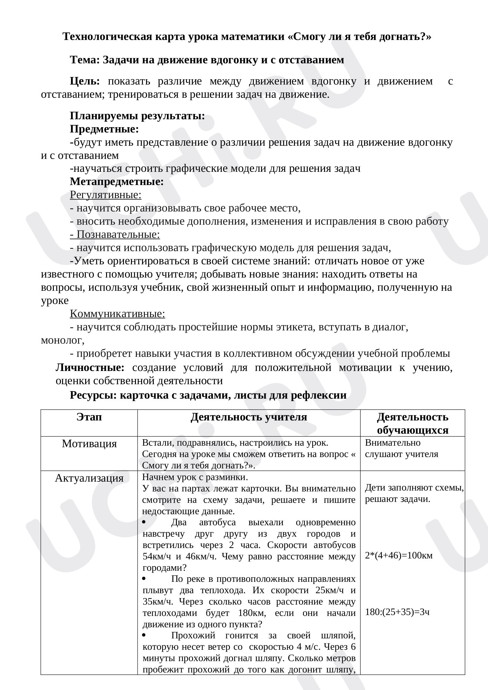 🟥 Заметки для презентации №10 по теме “План урока математики по теме Движение вдогонку и с