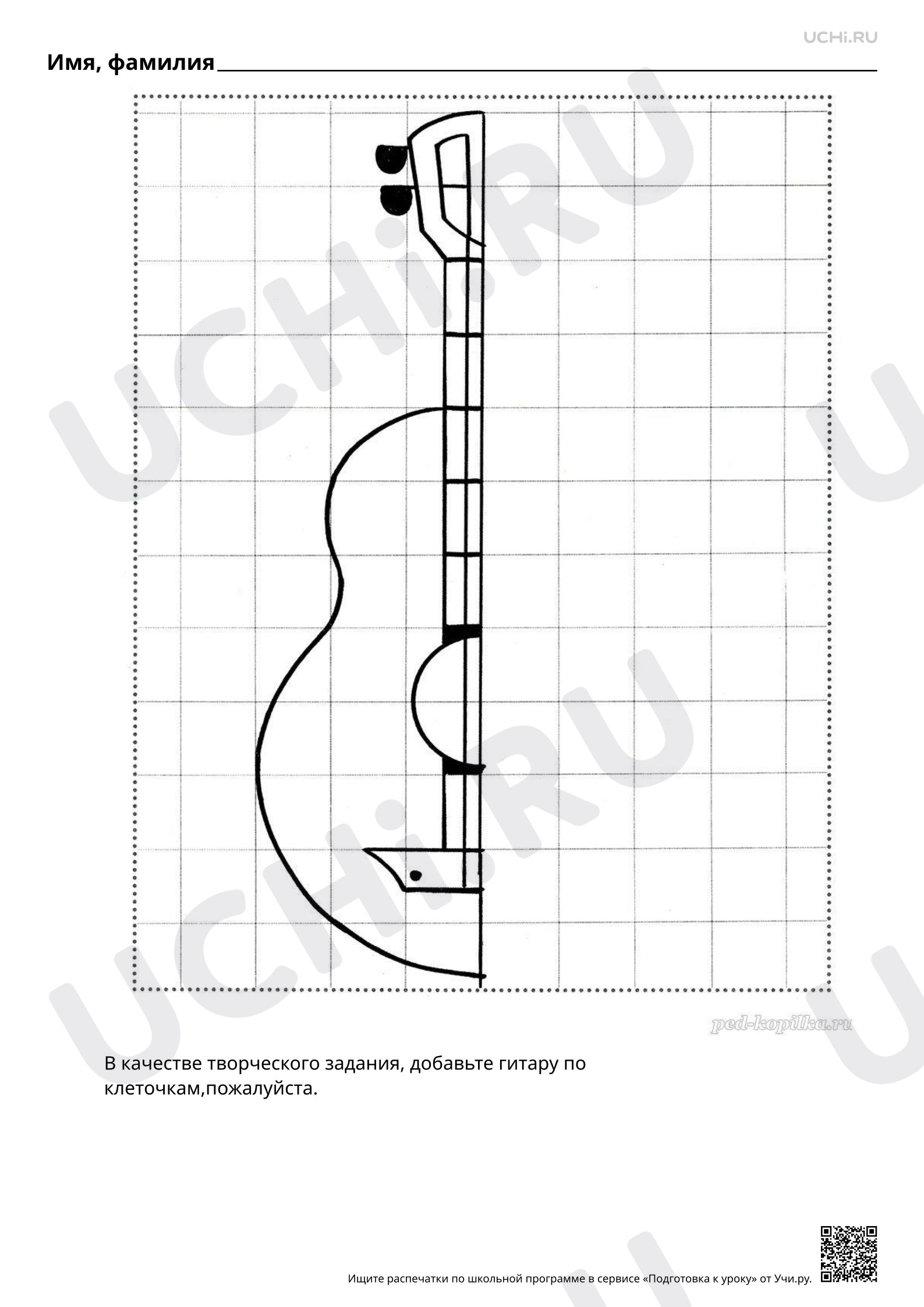 📒 Рабочий лист №2 по теме “Шаблон для рисования симметричного изображения гитары” для 4 класса ...