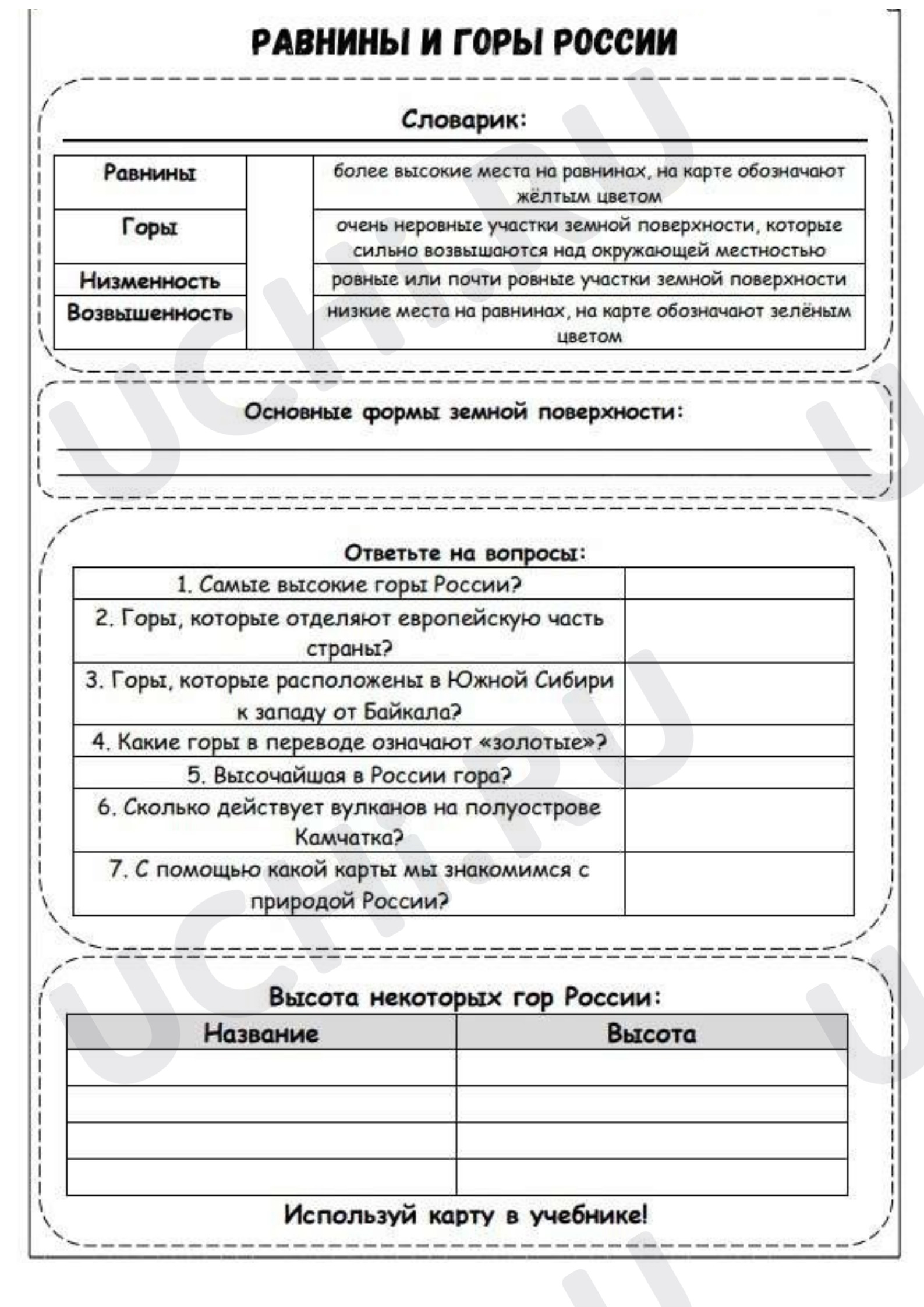 📒 Рабочий лист №11 по теме “Рабочий лист к уроку окружающего мира Равнины и горы России” для 4