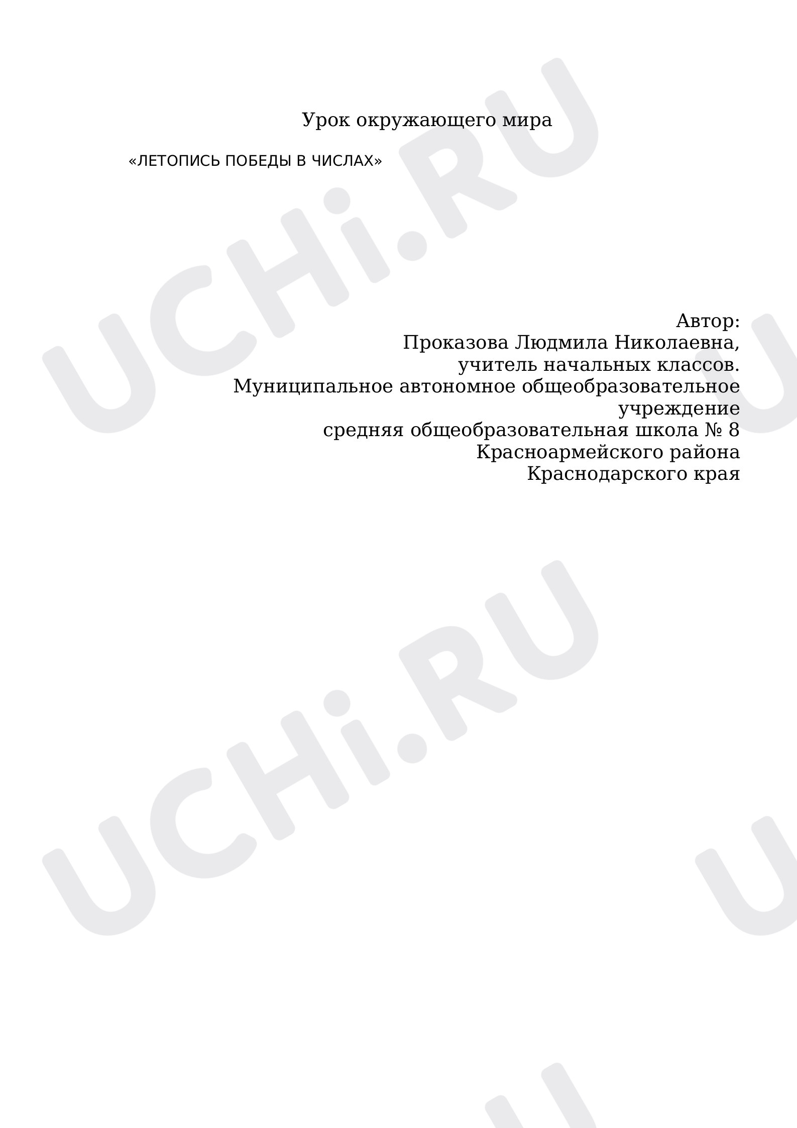 План урока №1 для урока “Великая Отечественная война и Великая Победа