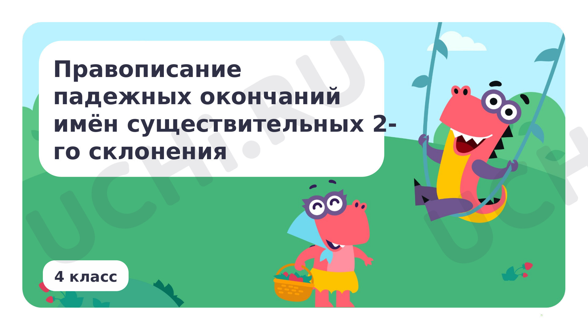 📈 Презентация по теме “Правописание падежных окончаний имён