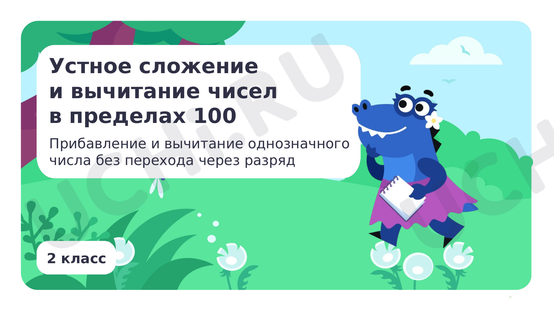 📈 Презентация по теме “Прибавление и вычитание однозначного числа без ...