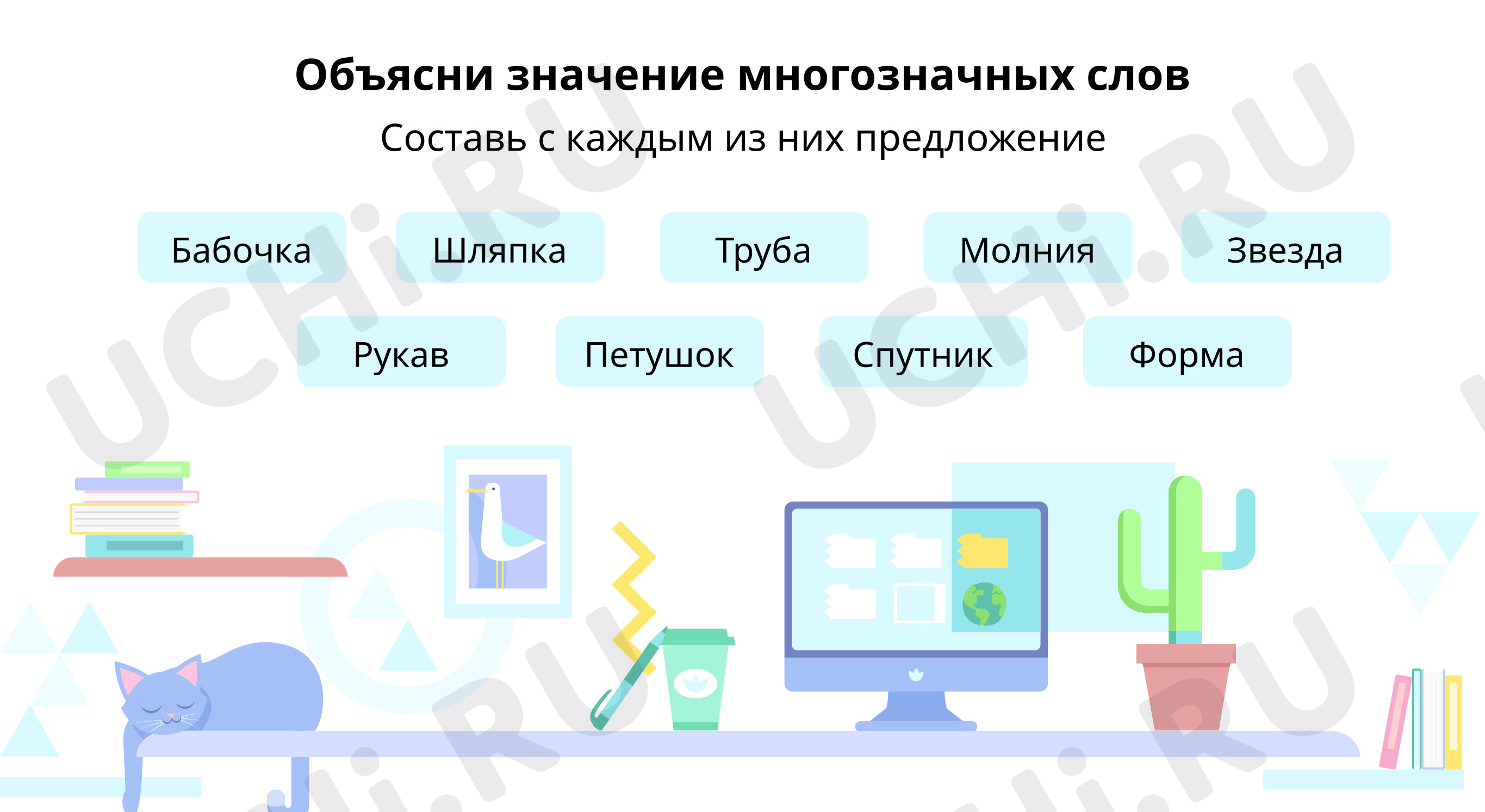 📈 Презентация №3 по теме “Объясни значение слова. Составь предложения ...